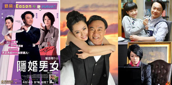 2011北影《隱婚男女》（Mr. & Mrs. Single） - 雀雀看電影